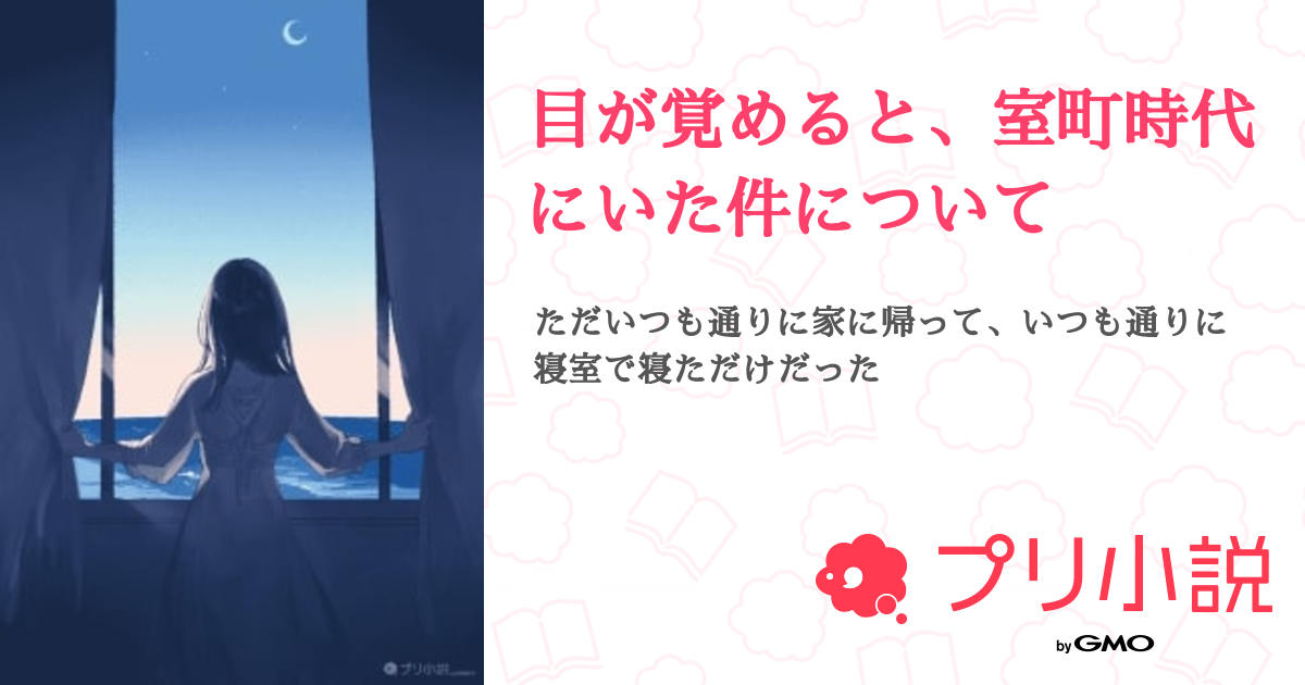 第38話：第33話（目が覚めると、室町時代にいた件について）｜無料スマホ夢小説ならプリ小説 byGMO